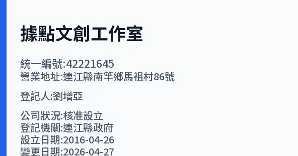 據點文創工作室的照片-統編 42221645(連江縣) 公司登記資料與營業項目詳細圖表