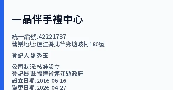 一品伴手禮中心的照片-統編 42221737(連江縣) 公司登記資料與營業項目詳細圖表