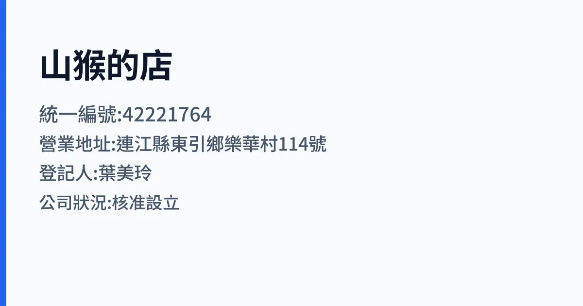 山猴的店 - 統編 42221764(連江縣) 公司登記資料與營業項目詳細圖表