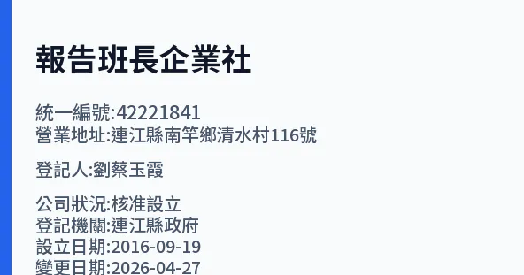 報告班長企業社的照片-統編 42221841(連江縣) 公司登記資料與營業項目詳細圖表