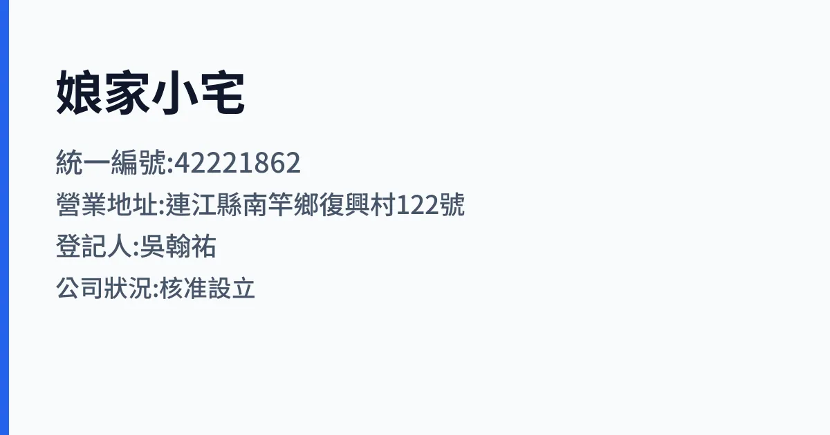 娘家小宅 - 統編 42221862(連江縣) 公司登記資料與營業項目詳細圖表