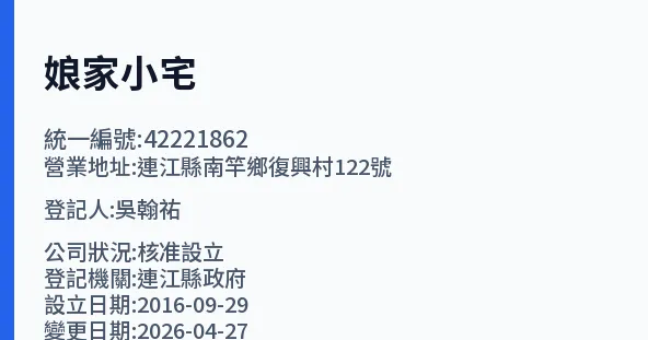 娘家小宅的照片-統編 42221862(連江縣) 公司登記資料與營業項目詳細圖表