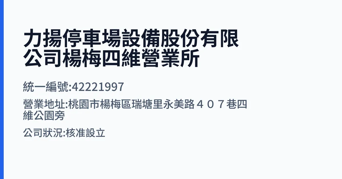 力揚停車場設備股份有限公司楊梅四維營業所 - 統編 42221997(桃園市) 公司登記資料與營業項目詳細圖表