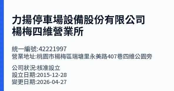 力揚停車場設備股份有限公司楊梅四維營業所的照片-統編 42221997(桃園市) 公司登記資料與營業項目詳細圖表