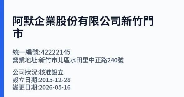 阿默企業股份有限公司新竹門市的照片-統編 42222145(新竹市) 公司登記資料與營業項目詳細圖表