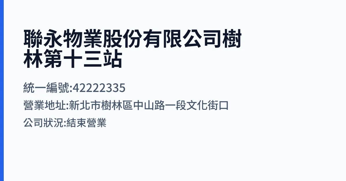 聯永物業股份有限公司樹林第十三站 - 統編 42222335(新北市) 公司登記資料與營業項目詳細圖表