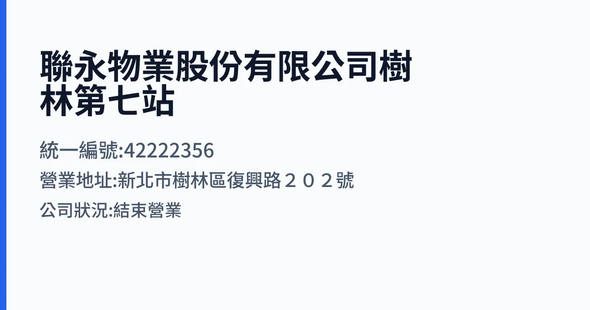 聯永物業股份有限公司樹林第七站 - 統編 42222356(新北市) 公司登記資料與營業項目詳細圖表