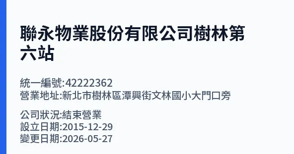 聯永物業股份有限公司樹林第六站的照片-統編 42222362(新北市) 公司登記資料與營業項目詳細圖表