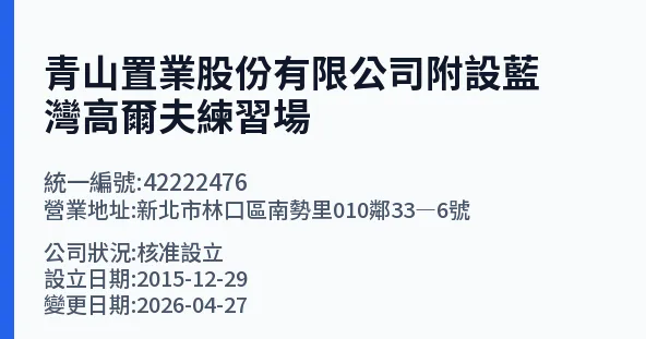 青山置業股份有限公司附設藍灣高爾夫練習場的照片-統編 42222476(新北市) 公司登記資料與營業項目詳細圖表