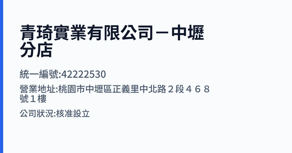 青琦實業有限公司－中壢分店 - 統編 42222530(桃園市) 公司登記資料與營業項目詳細圖表