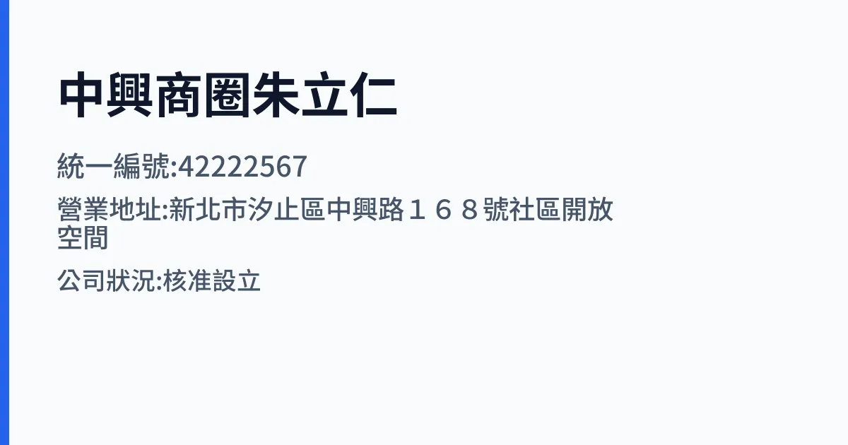 中興商圈朱立仁 - 統編 42222567(新北市) 公司登記資料與營業項目詳細圖表
