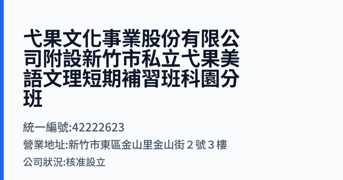 弋果文化事業股份有限公司附設新竹市私立弋果美語文理短期補習班科園分班 - 統編 42222623(新竹市) 公司登記資料與營業項目詳細圖表