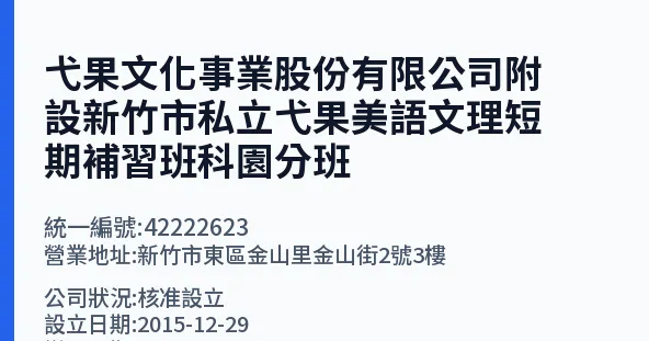 弋果文化事業股份有限公司附設新竹市私立弋果美語文理短期補習班科園分班的照片-統編 42222623(新竹市) 公司登記資料與營業項目詳細圖表