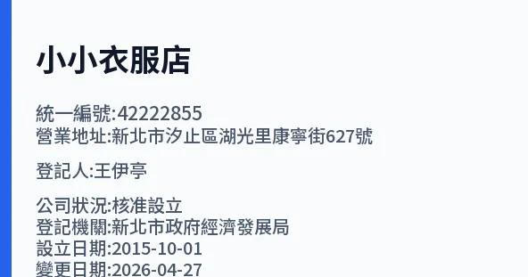 小小衣服店的照片-統編 42222855(新北市) 公司登記資料與營業項目詳細圖表