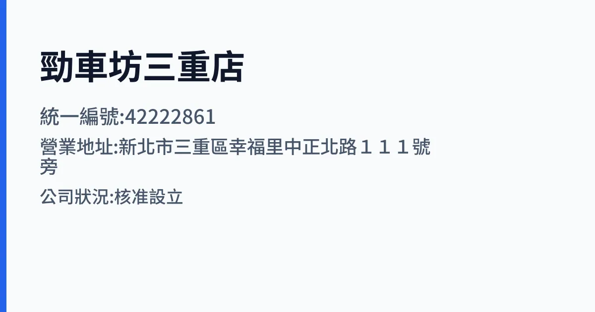 勁車坊三重店 - 統編 42222861(新北市) 公司登記資料與營業項目詳細圖表