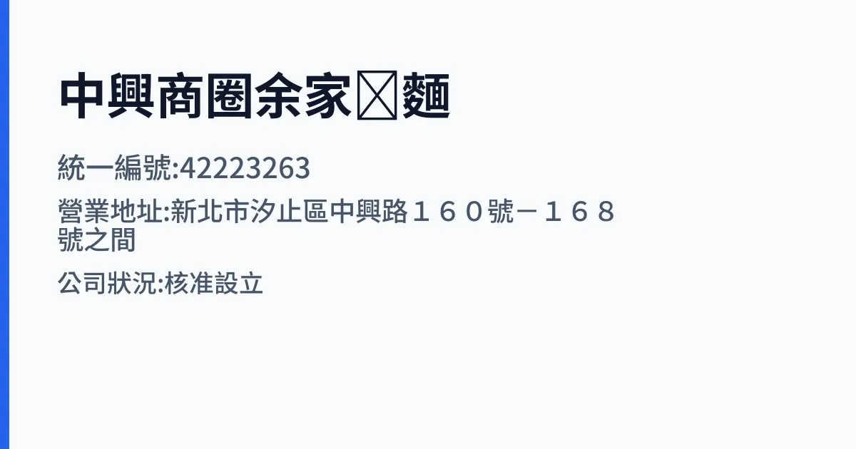 中興商圈余家焿麵 - 統編 42223263(新北市) 公司登記資料與營業項目詳細圖表