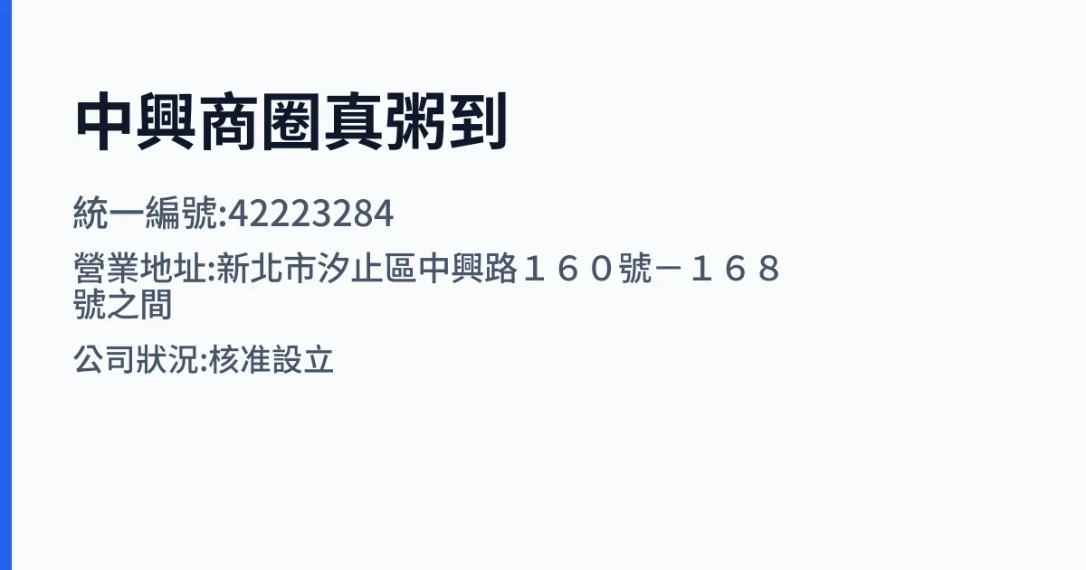 中興商圈真粥到 - 統編 42223284(新北市) 公司登記資料與營業項目詳細圖表