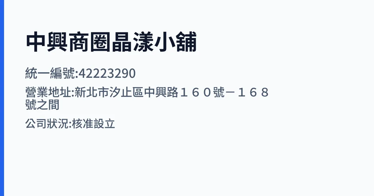 中興商圈晶漾小舖 - 統編 42223290(新北市) 公司登記資料與營業項目詳細圖表