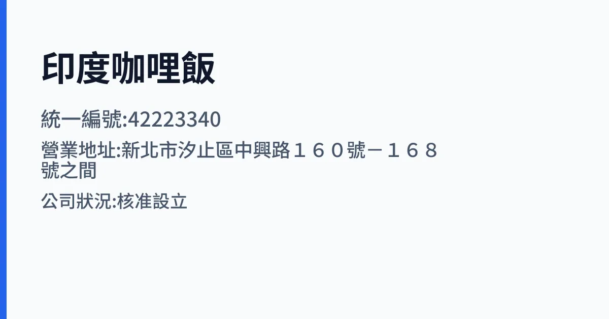 印度咖哩飯 - 統編 42223340(新北市) 公司登記資料與營業項目詳細圖表