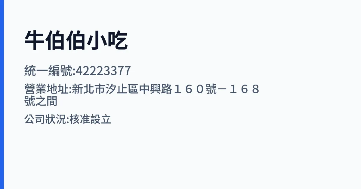 牛伯伯小吃 - 統編 42223377(新北市) 公司登記資料與營業項目詳細圖表