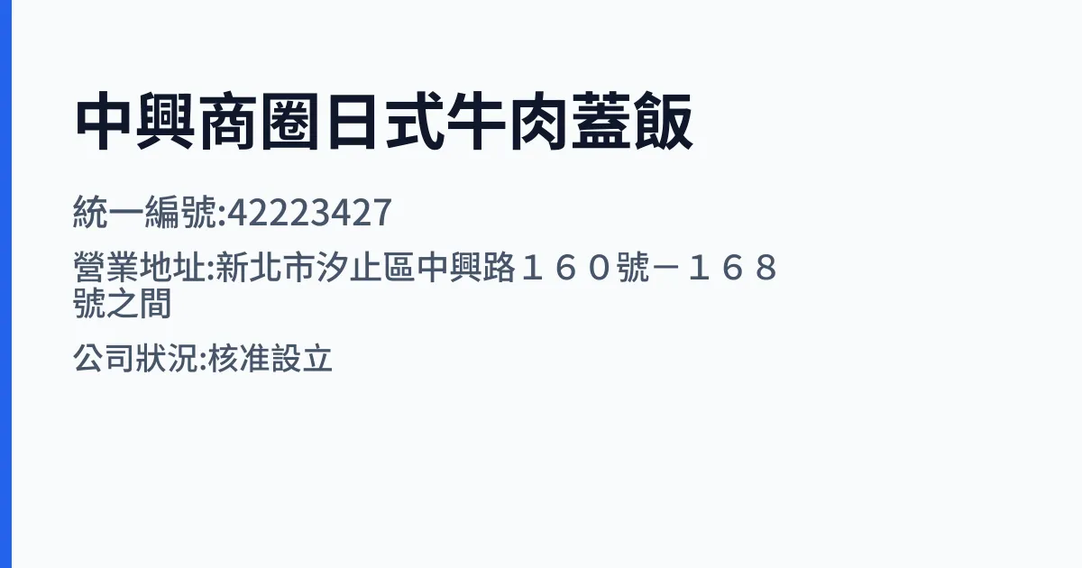 中興商圈日式牛肉蓋飯 - 統編 42223427(新北市) 公司登記資料與營業項目詳細圖表