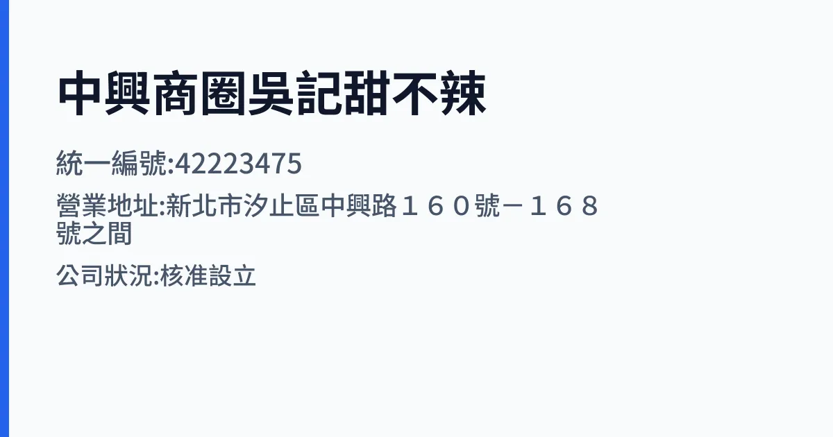 中興商圈吳記甜不辣 - 統編 42223475(新北市) 公司登記資料與營業項目詳細圖表