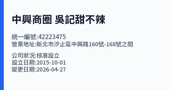 中興商圈 吳記甜不辣的照片-統編 42223475(新北市) 公司登記資料與營業項目詳細圖表