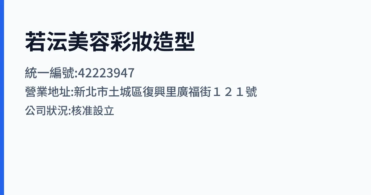 若沄美容彩妝造型 - 統編 42223947（新北市） 公司登記資料與營業項目詳細圖表