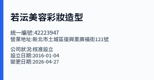 若沄美容彩妝造型的照片-統編 42223947(新北市) 公司登記資料與營業項目詳細圖表