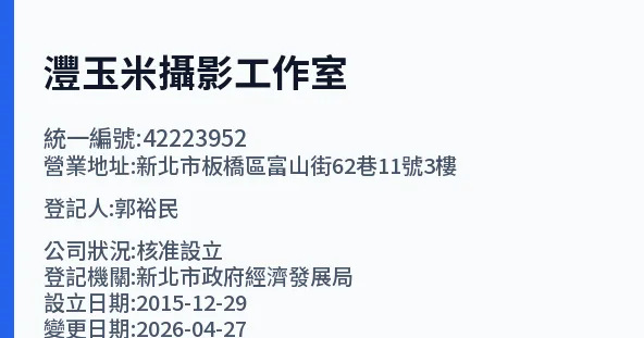 灃玉米攝影工作室的照片-統編 42223952(新北市) 公司登記資料與營業項目詳細圖表