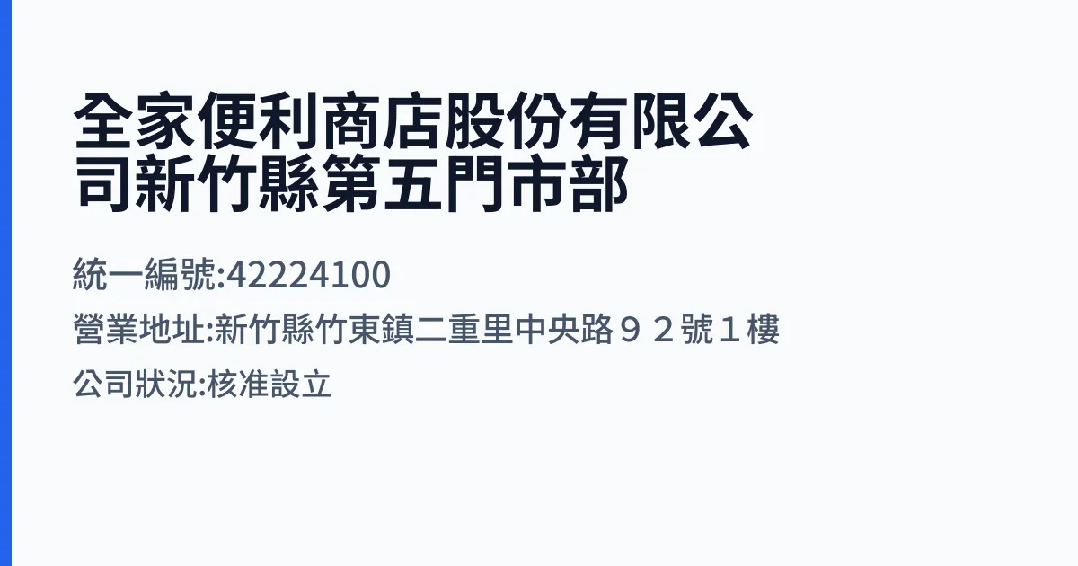全家便利商店股份有限公司新竹縣第五門市部 - 統編 42224100(新竹縣) 公司登記資料與營業項目詳細圖表