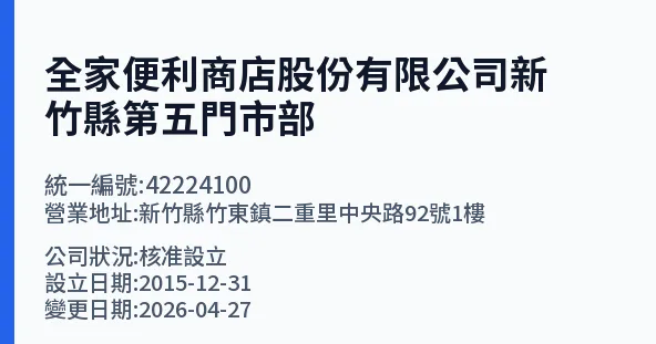 全家便利商店股份有限公司新竹縣第五門市部的照片-統編 42224100(新竹縣) 公司登記資料與營業項目詳細圖表