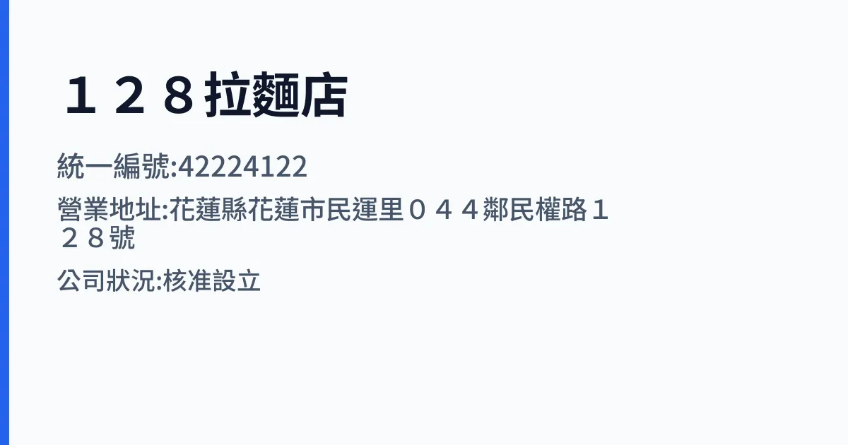 １２８拉麵店 - 統編 42224122(花蓮縣) 公司登記資料與營業項目詳細圖表