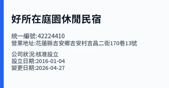 好所在庭園休閒民宿的照片-統編 42224410(花蓮縣) 公司登記資料與營業項目詳細圖表