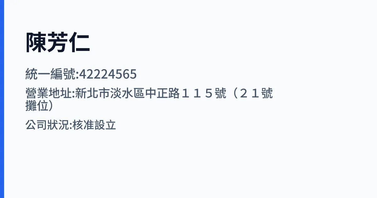 陳芳仁 - 統編 42224565(新北市) 公司登記資料與營業項目詳細圖表
