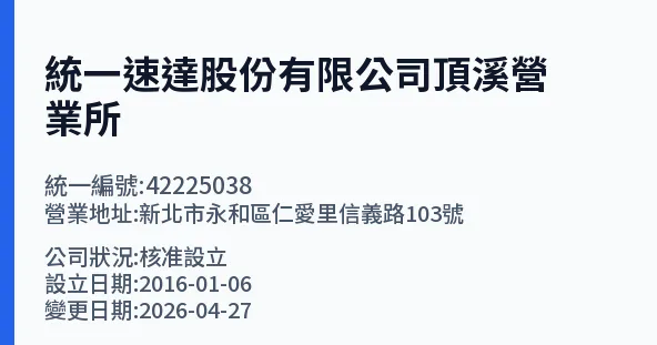 統一速達股份有限公司頂溪營業所的照片-統編 42225038(新北市) 公司登記資料與營業項目詳細圖表
