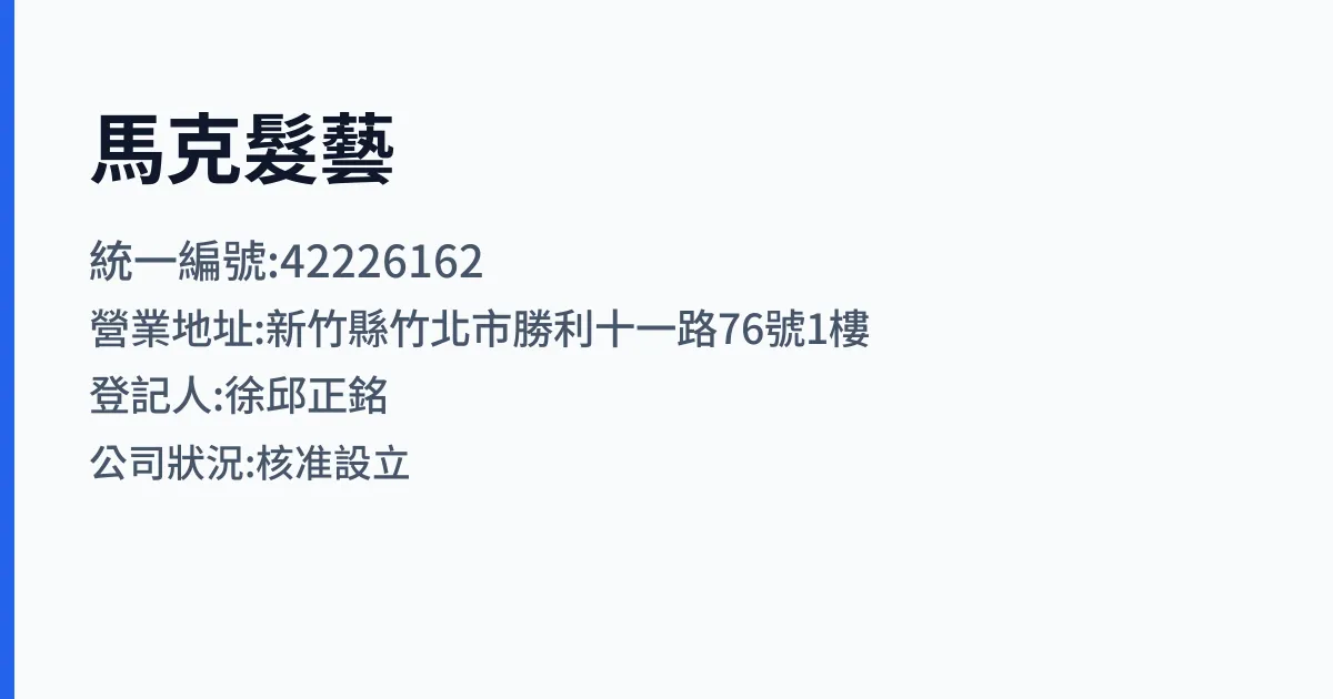 馬克髮藝 - 統編 42226162（新竹縣） 公司登記資料與營業項目詳細圖表