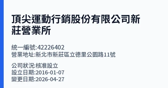 頂尖運動行銷股份有限公司新莊營業所的照片-統編 42226402(新北市) 公司登記資料與營業項目詳細圖表
