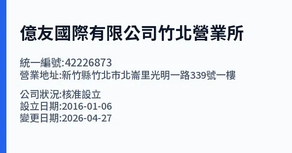 億友國際有限公司竹北營業所的照片-統編 42226873(新竹縣) 公司登記資料與營業項目詳細圖表