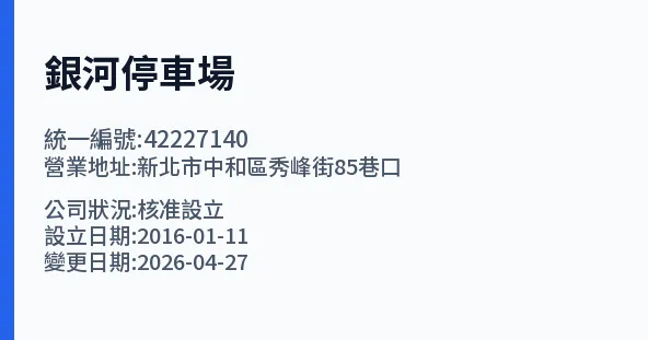 銀河停車場的照片-統編 42227140(新北市) 公司登記資料與營業項目詳細圖表