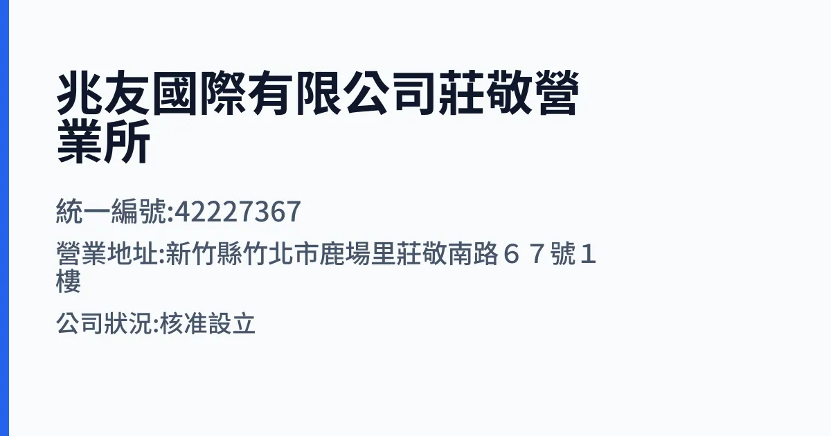 兆友國際有限公司莊敬營業所 - 統編 42227367(新竹縣) 公司登記資料與營業項目詳細圖表