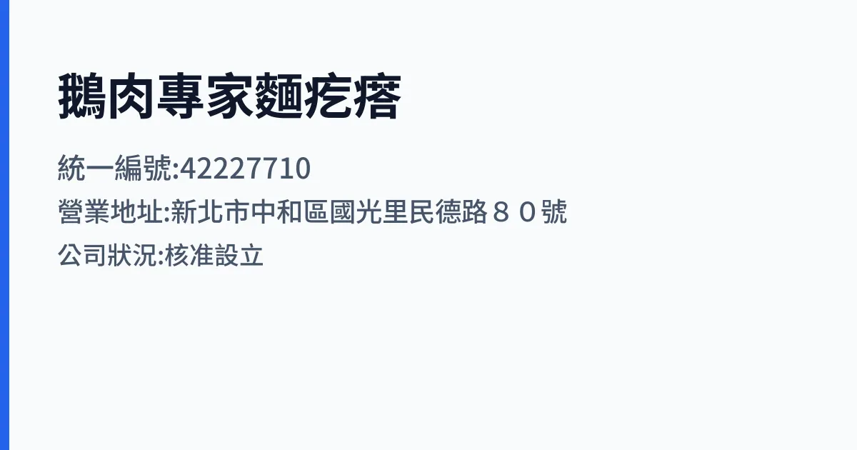 鵝肉專家麵疙瘩 - 統編 42227710(新北市) 公司登記資料與營業項目詳細圖表