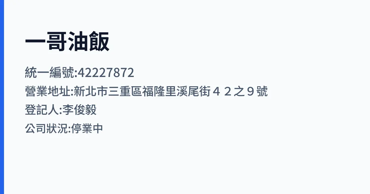 一哥油飯 - 統編 42227872(新北市) 公司登記資料與營業項目詳細圖表
