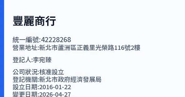 豐麗商行的照片-統編 42228268(新北市) 公司登記資料與營業項目詳細圖表