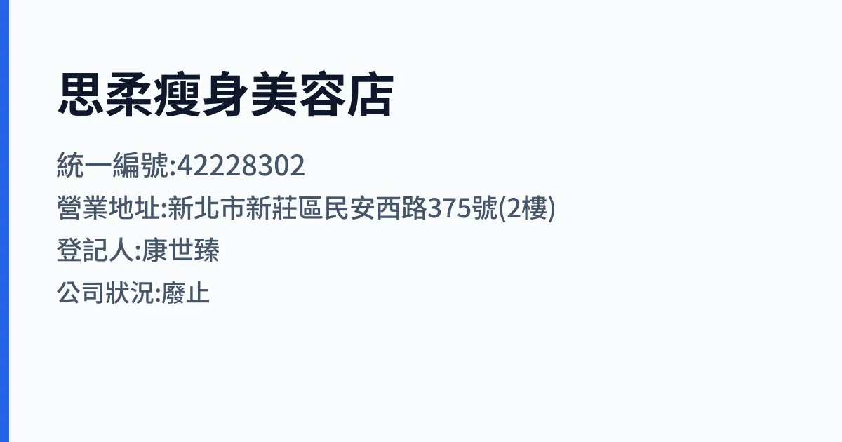 思柔瘦身美容店 - 統編 42228302(新北市) 公司登記資料與營業項目詳細圖表