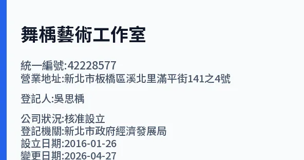 舞楀藝術工作室的照片-統編 42228577(新北市) 公司登記資料與營業項目詳細圖表