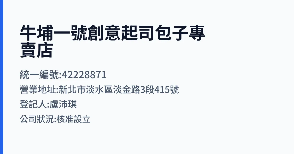 牛埔一號創意起司包子專賣店 - 統編 42228871(新北市) 公司登記資料與營業項目詳細圖表