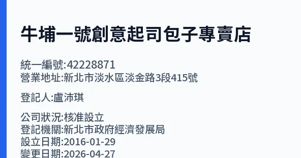 牛埔一號創意起司包子專賣店的照片-統編 42228871(新北市) 公司登記資料與營業項目詳細圖表