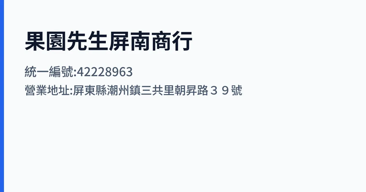果園先生屏南商行 - 統編 42228963(屏東縣) 公司登記資料與營業項目詳細圖表