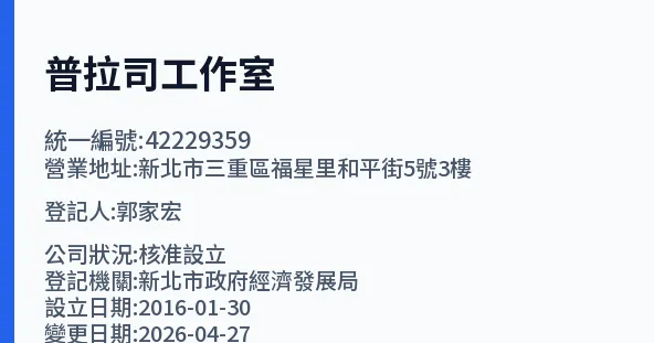 普拉司工作室的照片-統編 42229359(新北市) 公司登記資料與營業項目詳細圖表